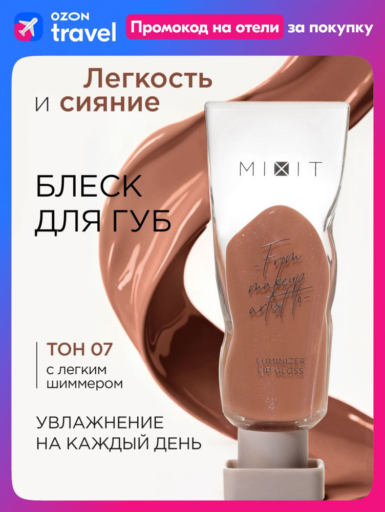 MIXIT Блеск для губ с эффектом "Жидкое стекло", тон 07 светло - коричневый. С маслом виноградной ...