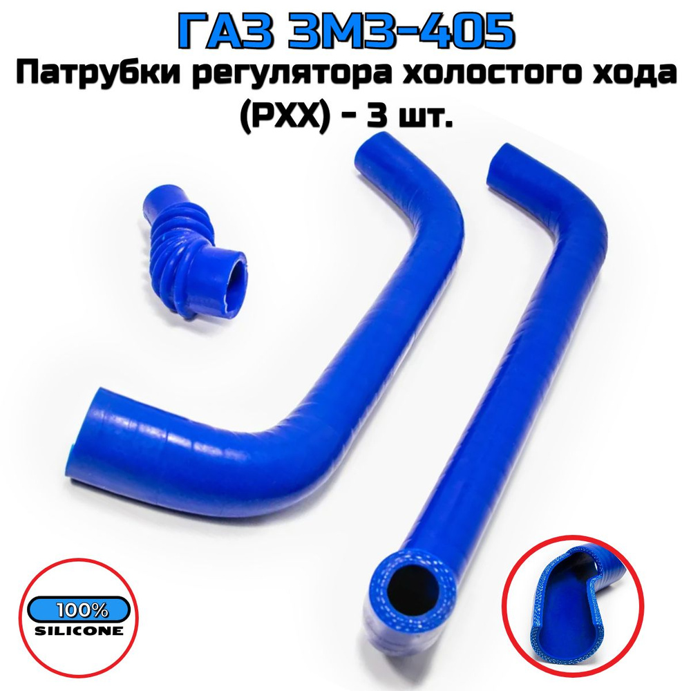 Патрубки регулятора холостого хода (РХХ) для а/м ГАЗ ЗМЗ-405 3шт ...