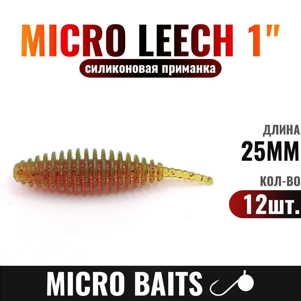 Силиконовая приманка MICRO LEECH 25мм, Цвет - 896, 12 штук. Приманка ...
