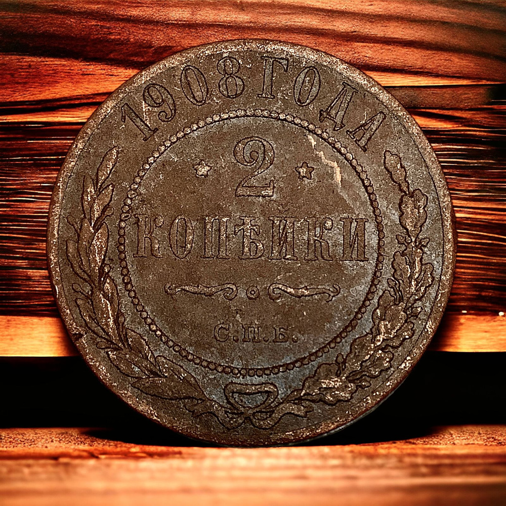 Монета Российской Империи 2 копейки 1908 года, СПБ. Николай II - купить в интернет-магазине OZON ...
