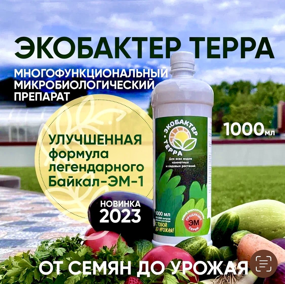 БАЙКАЛ ЭМ 1 Удобрение для сада и огорода "Экобактер Терра ...