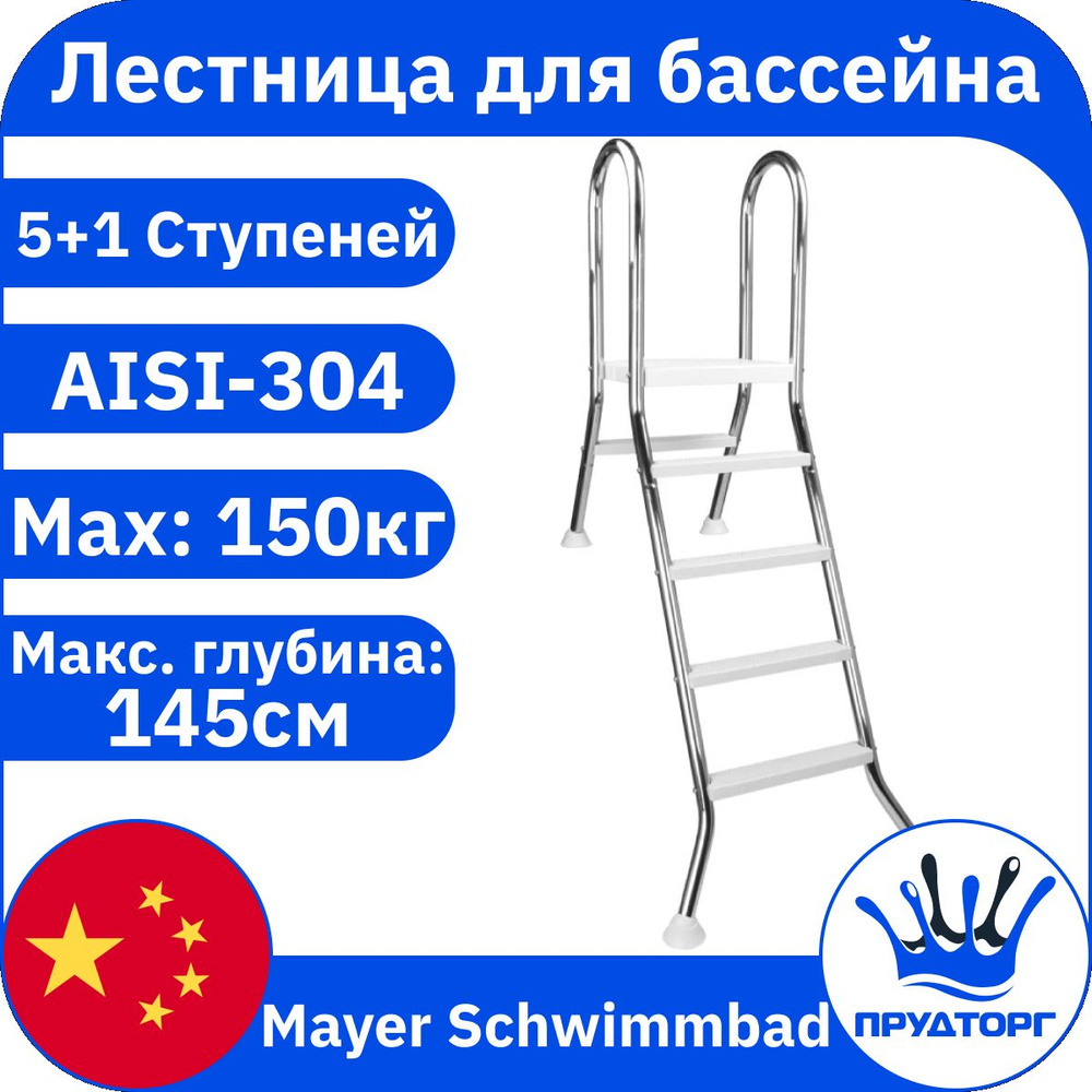 Лестница для бассейна двусторонняя Mayer Schwimmbad 5+1 ступеней из ...