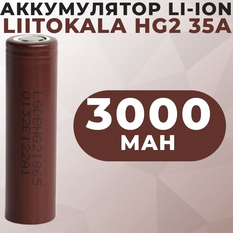 Аккумулятор Li-Ion высокотоковый Liitokala 35A 18650 HG2 3000mAh купить ...
