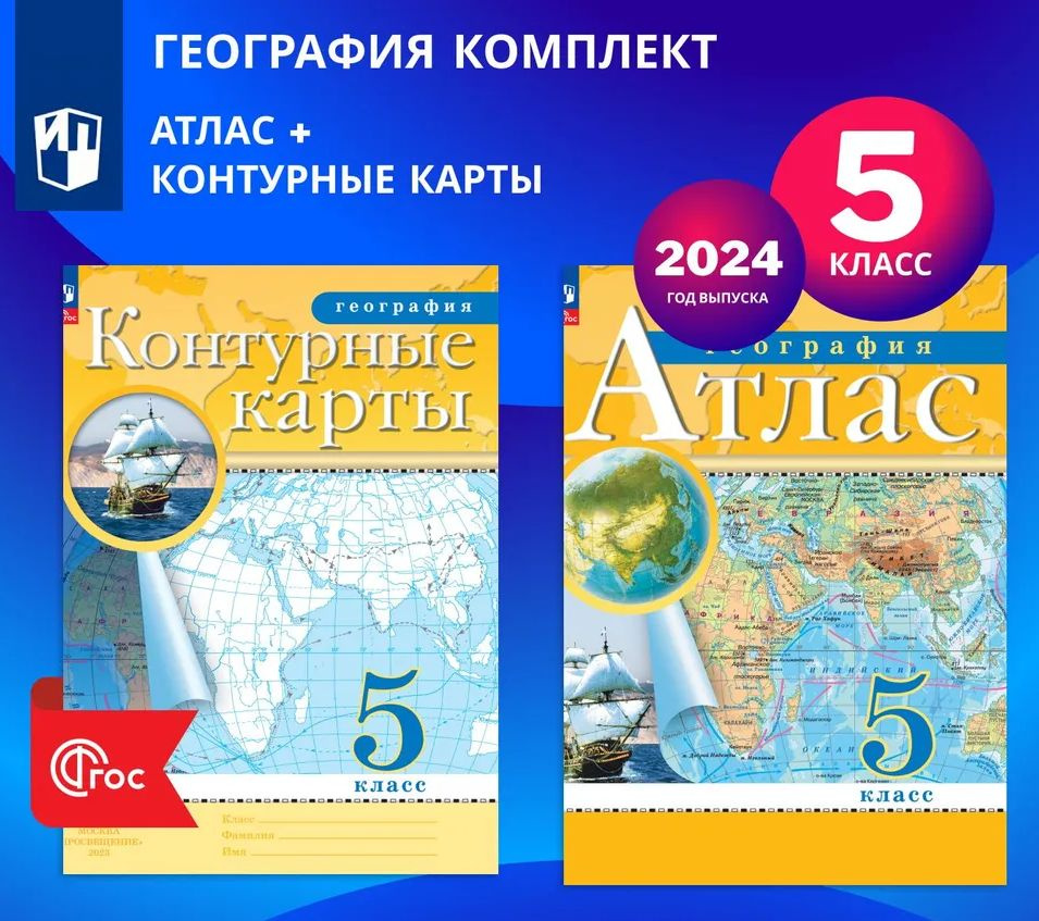 Атлас и контурные карты 2024 год География. 5 класс | Кубицкий А. В ...