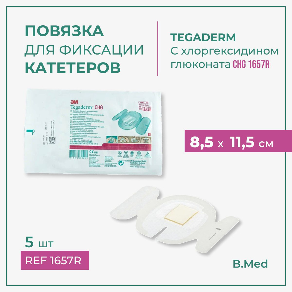 Повязка Tegaderm/Тегадерм CHG 1657R для фиксации катетеров с ...