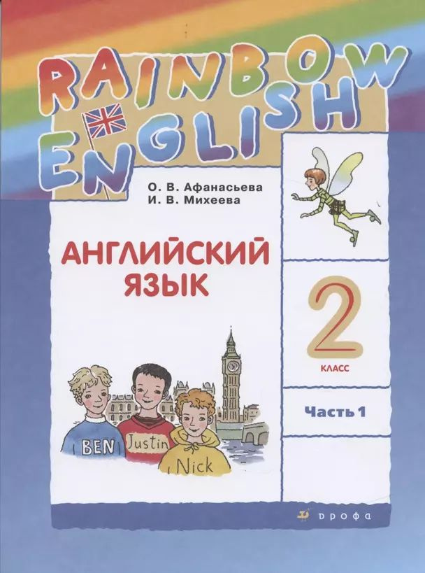 Афанасьева О В Михеева И В Английский язык 2 класс Rainbow English Учебник В 2 х частях