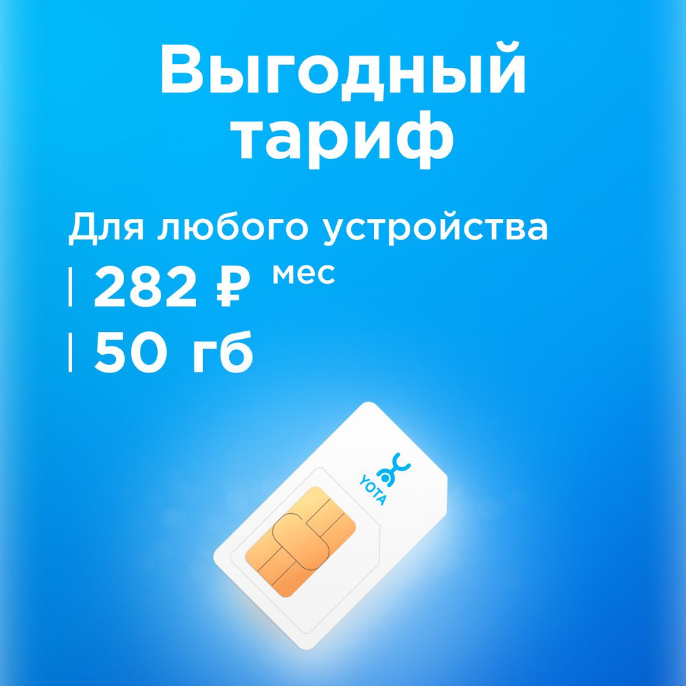 SIM-карта Сим карта yota с тарифом для смартфона, планшета, модема, роутера за 297р /мес, 50 ГБ ...