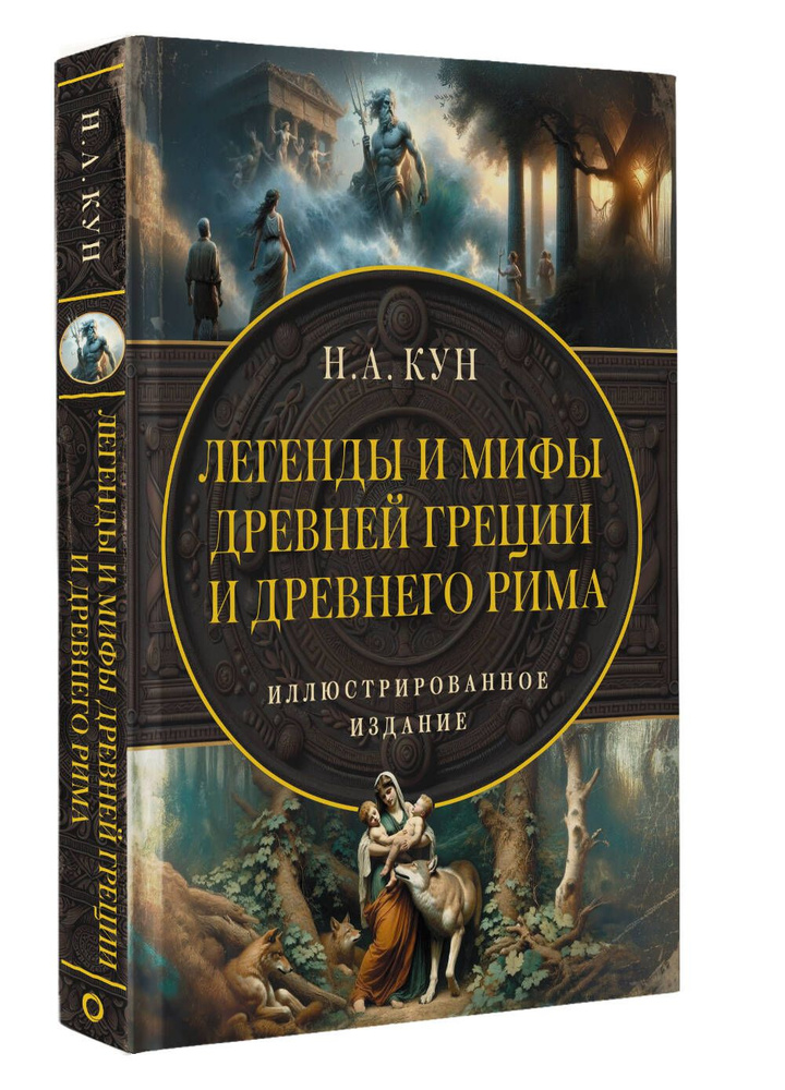 Легенды и мифы Древней Греции и Древнего Рима | Кун Николай Альбертович ...