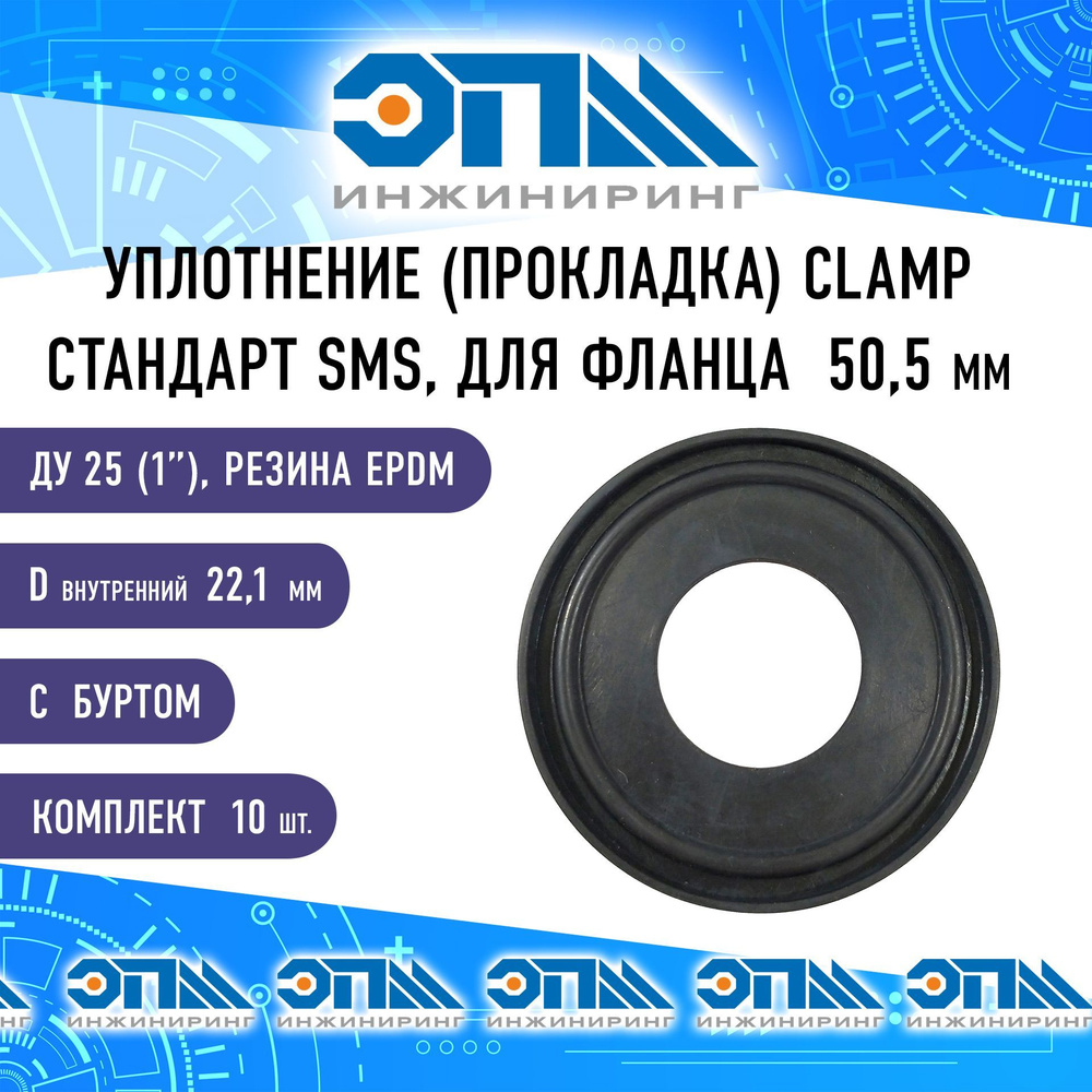 Уплотнение (прокладка) CLAMP DN 25 (1", Ду 25) EPDM SMS, 10 шт./упак ...
