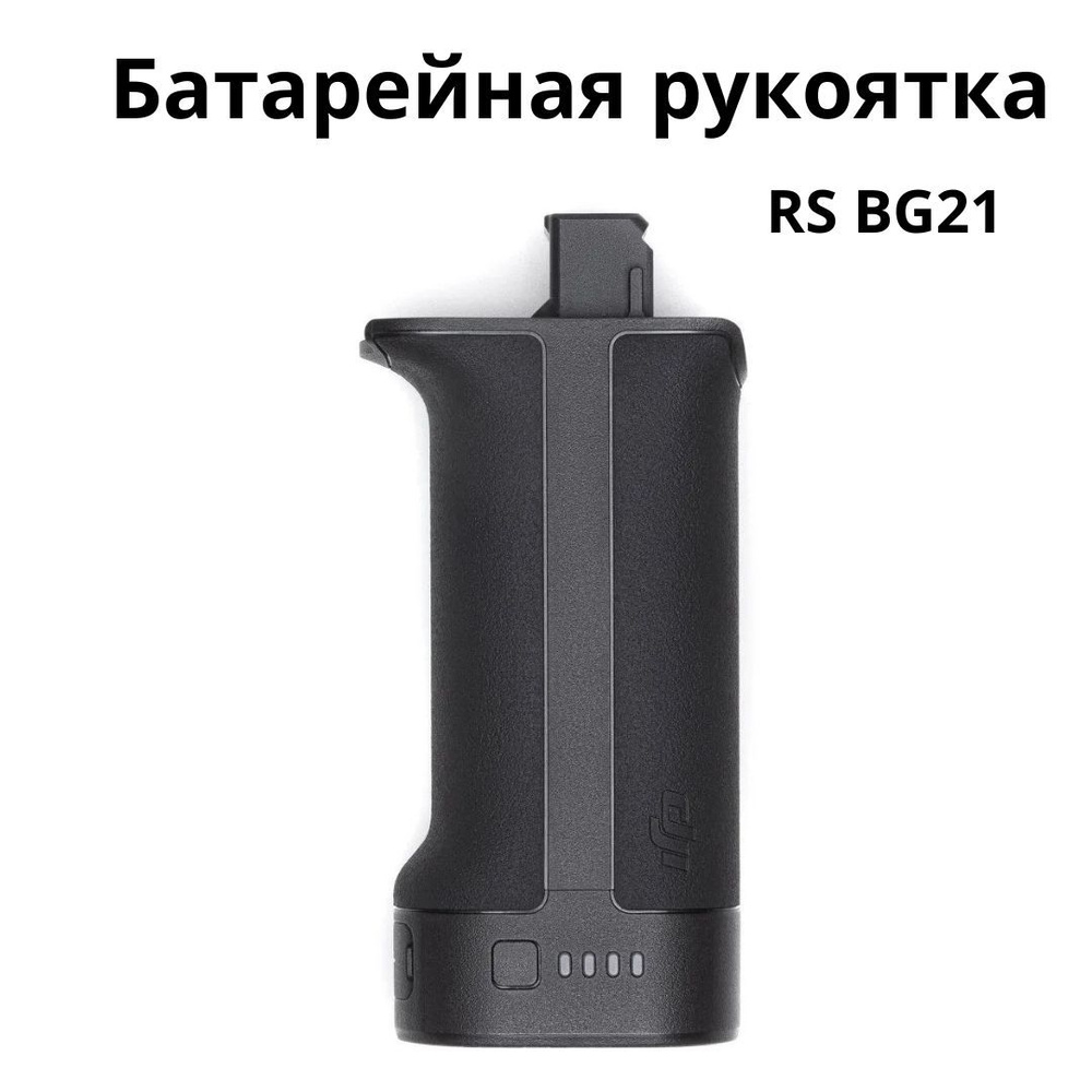 DJI Focus Pro Grip, Батарейная рукоятка RS BG21 купить на OZON по ...