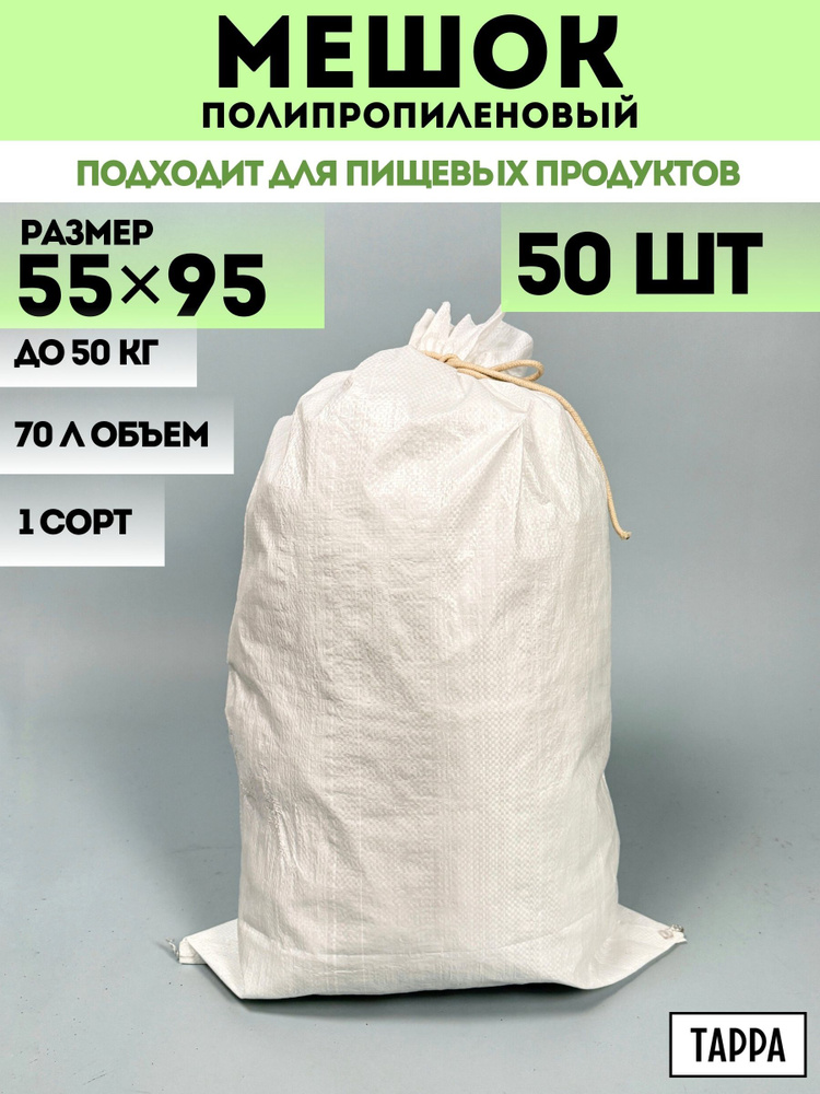 Мешки полипропиленовые 50 кг купить на OZON по низкой цене в Казахстане ...