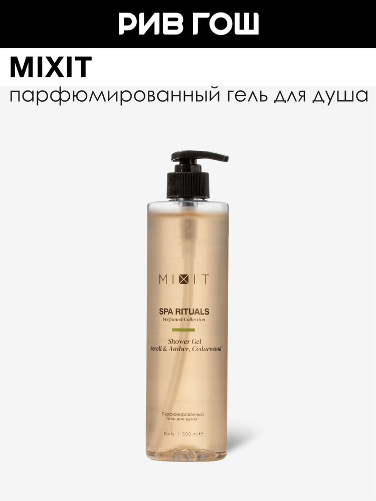 MIXIT Парфюмированный гель для душа Spa Rituals Shower Gel Neroli, Amber & Cedarwood, 500 мл ...