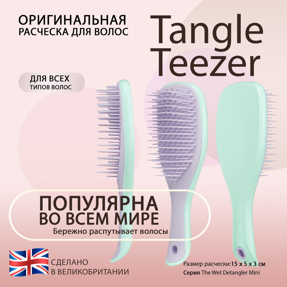 Расческа для волос Tangle Teezer The Ultimate (Wet) Detangler Mini ...