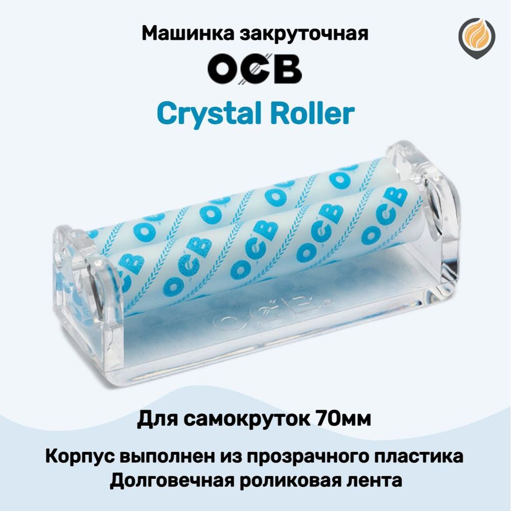 Машинка закруточная "OCB" Crystal Roller (70мм) - купить с доставкой по ...