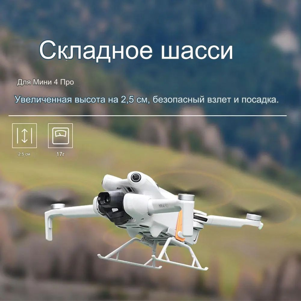 Запчасть для квадрокоптера/Складное шасси дрона, адаптированное к DJI ...