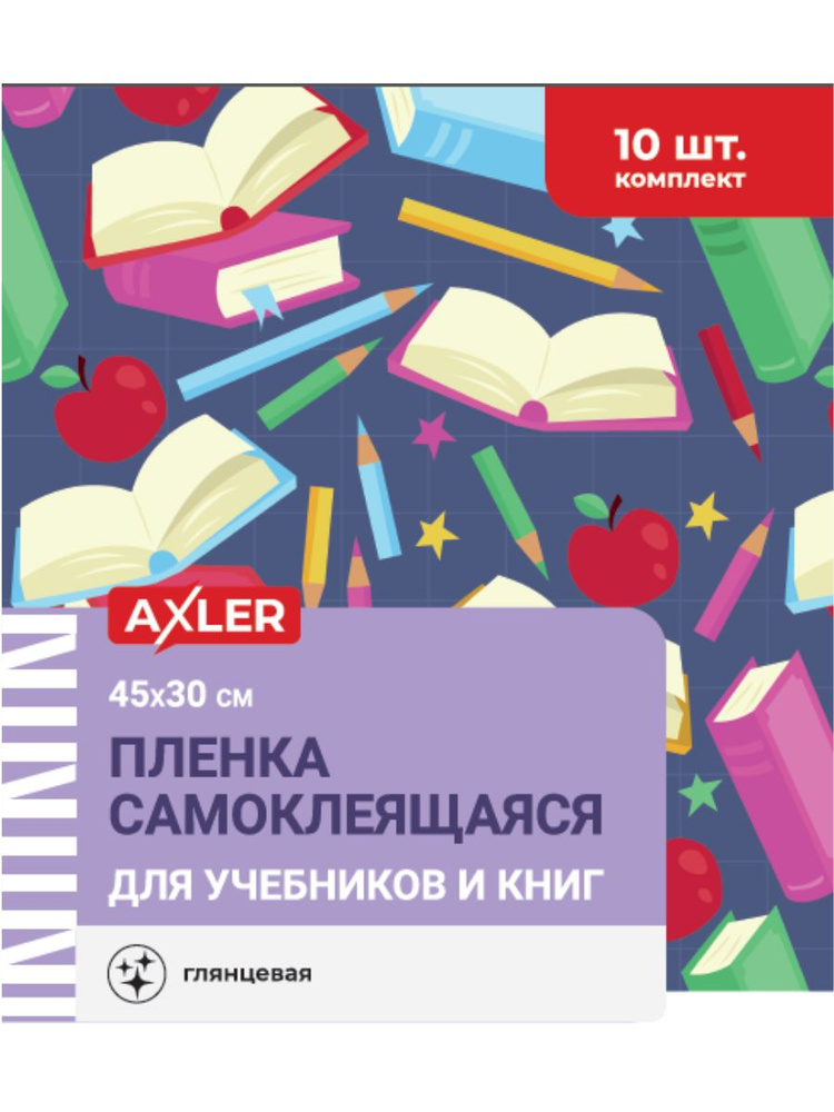 Пленка самоклеящаяся для учебников AXLER обложка для книг и журналов ...