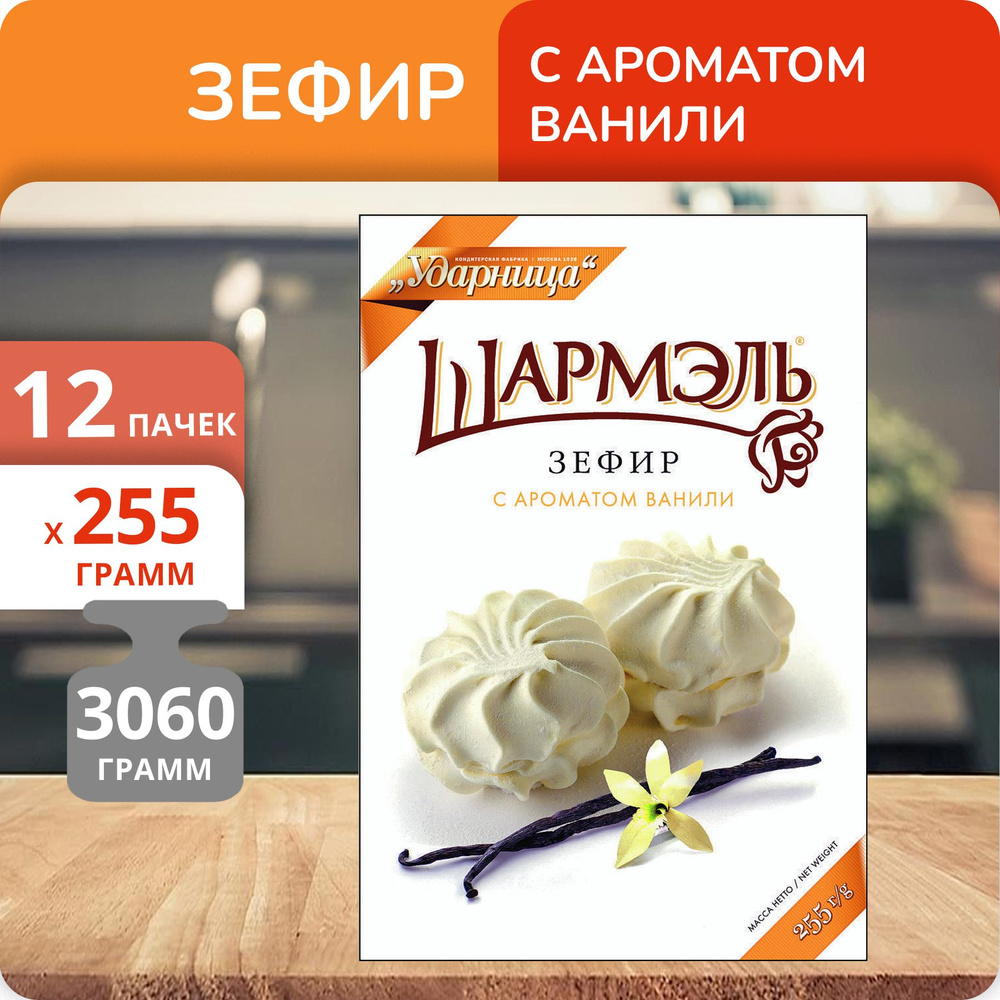 Упаковка 12 пачек Зефир Шармэль Ваниль 255г - купить с доставкой по ...