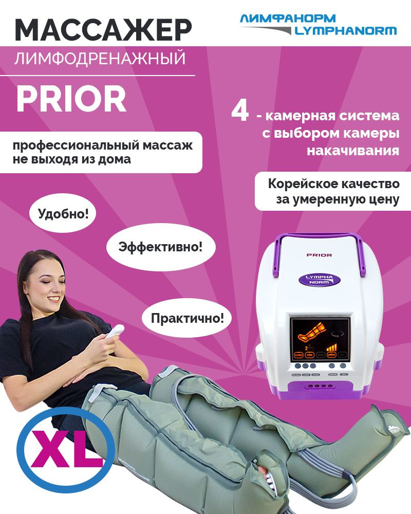 PRIOR (XL). Аппарат для лимфодренажа и прессотерапии LymphaNorm ...