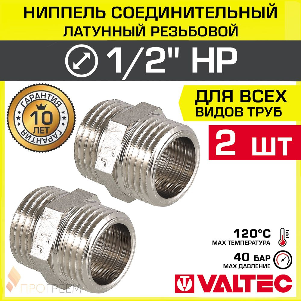 2 шт - Ниппель соединительный 1/2" НР VALTEC латунный сантехнический / Фитинг-адаптер ДУ 15 с ...