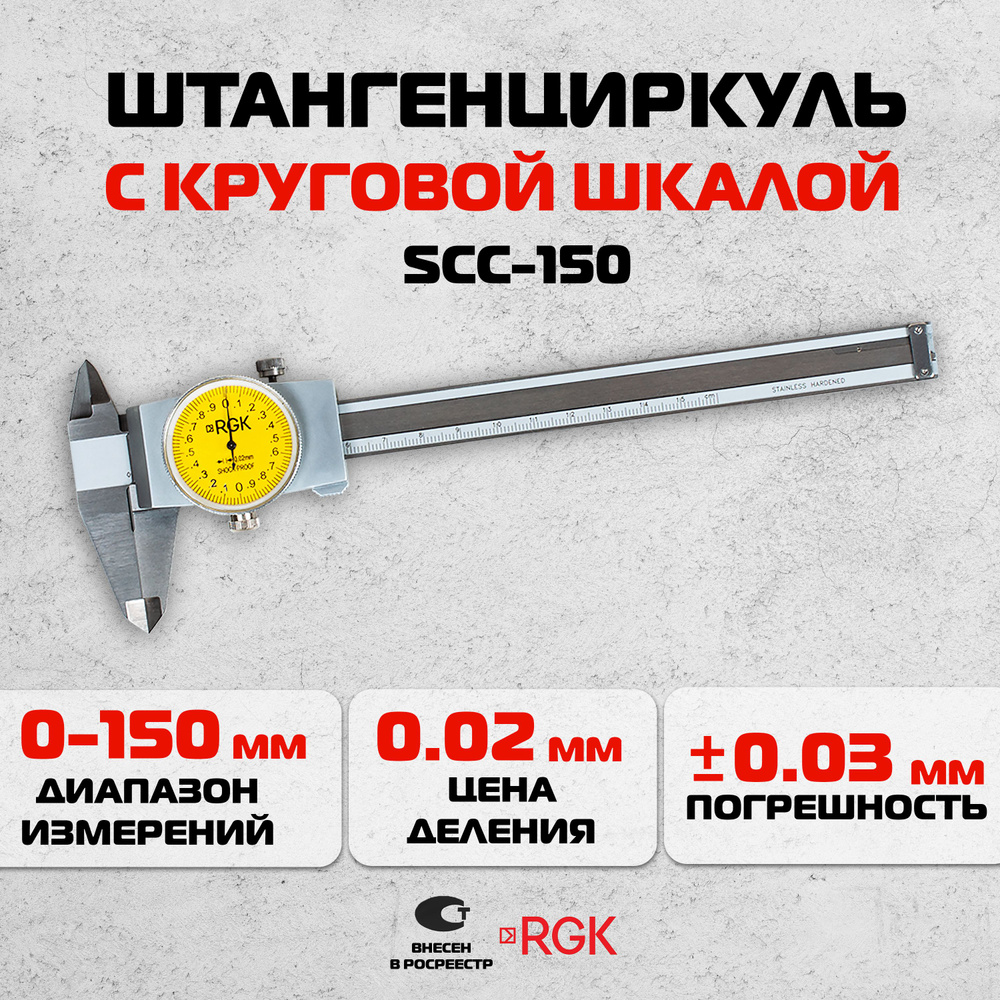 Штангенциркуль с круговой шкалой RGK SCC-150, 150 мм / ШЦК-I-150-0,02 (арт. 779548) - купить с ...