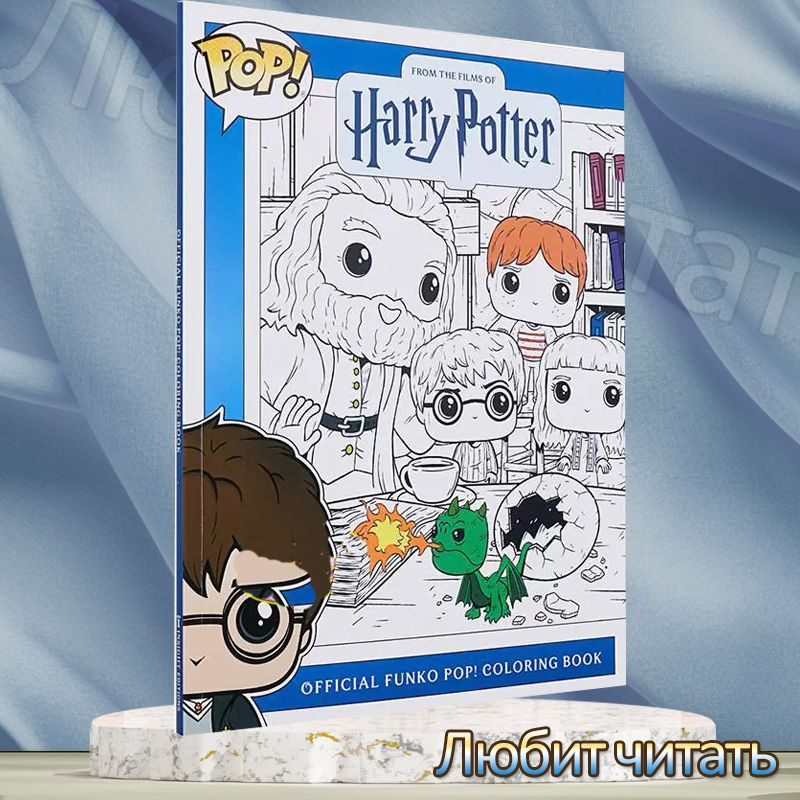 Книжка-раскраска о Гарри Поттере: The Official Funko Pop Harry Potter ...