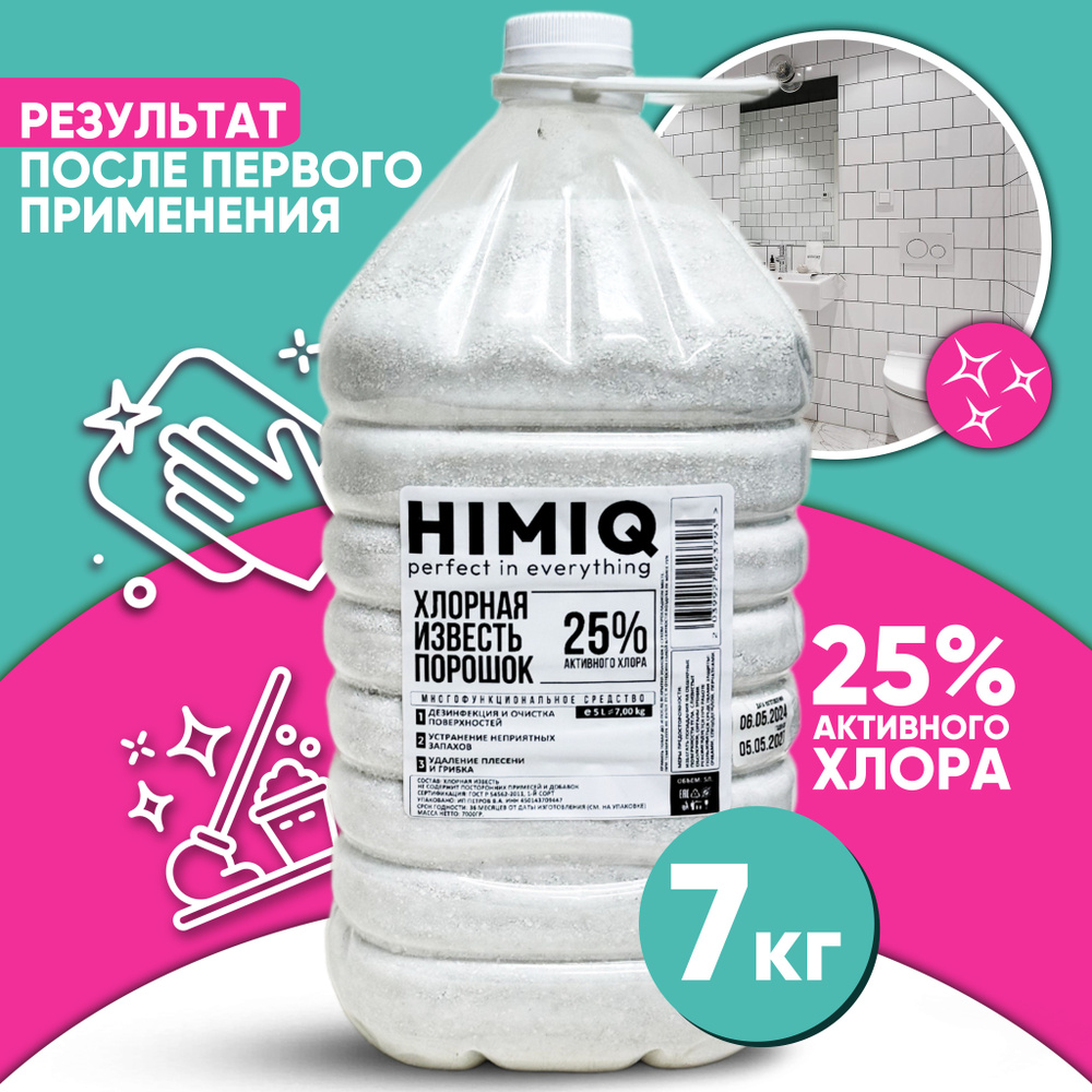 Хлорная известь порошок для дезинфекции 7 кг ( сухая хлорка порошок 25% ...
