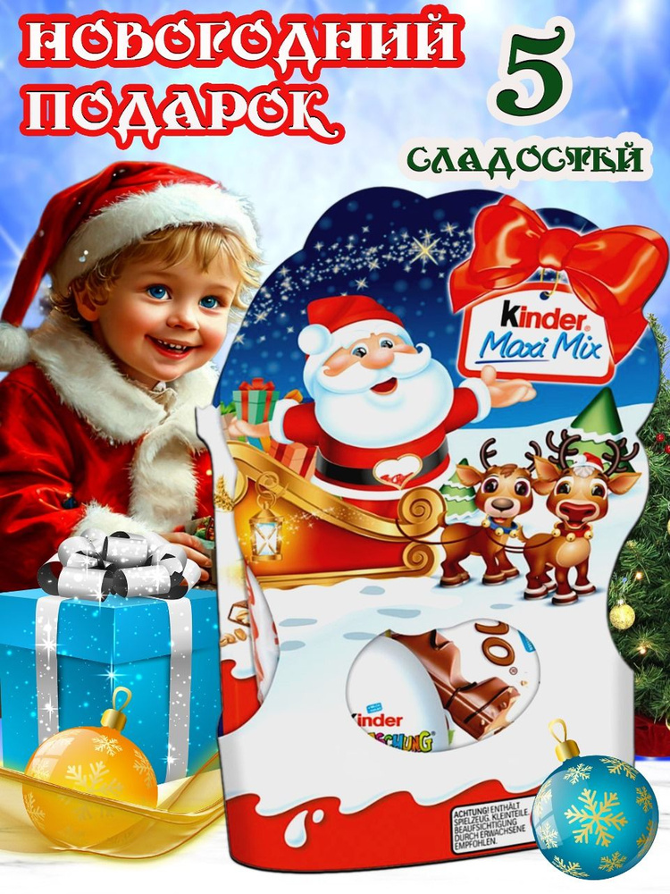 Новогодний подарок для детей Kinder Maxi Mix киндер сюрприз подарочный ...