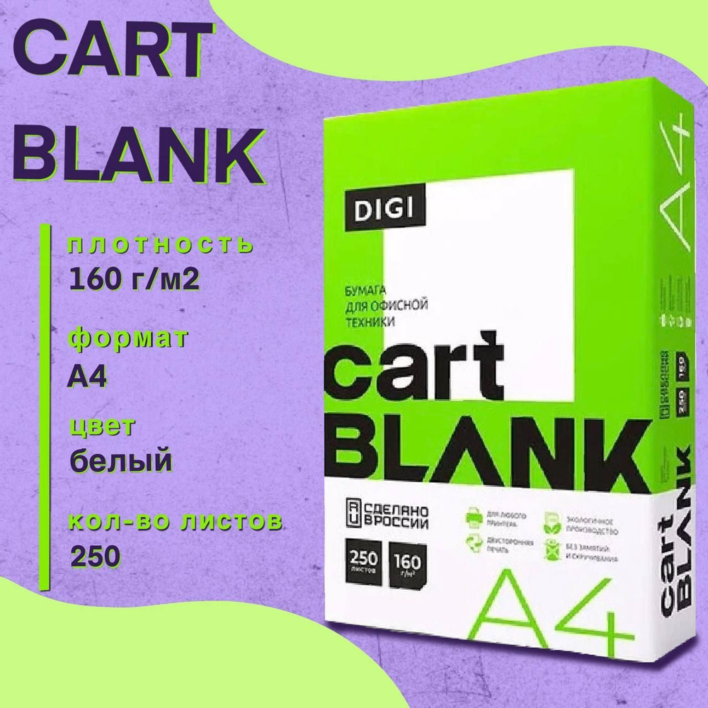 Бумага Cartblank Digi (А4, 160 г/м2, 250 листов) купить на OZON по ...