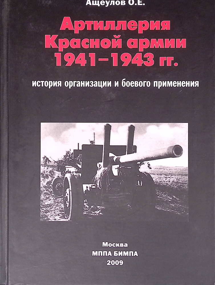 Артиллерия Красной Армии 1941-1943 годов: история организации и боевого применения купить на ...