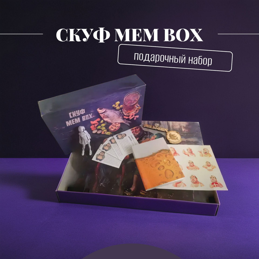 Скуф Мем BOX (подарочный набор для скуфа) купить c доставкой на OZON по ...