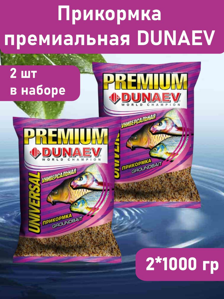 Прикормка Дунаев Премиум DUNAEV PREMIUM ПЛОТВА ЛЕЩ КАРП Универсальная 1кг, 2шт купить на OZON по ...