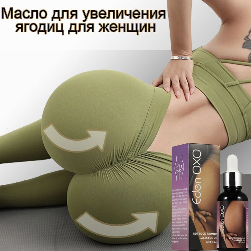 EDEN OXO Крем-масло для увеличения объема ягодиц-30g Для увеличения ягодиц купить на OZON по ...
