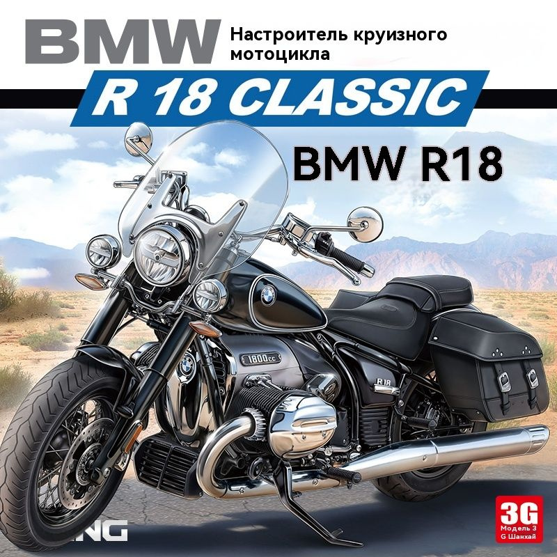 MENG MT-006 1/9 Круизный мотоцикл BMW R18 Inheritor Собранная модель ...