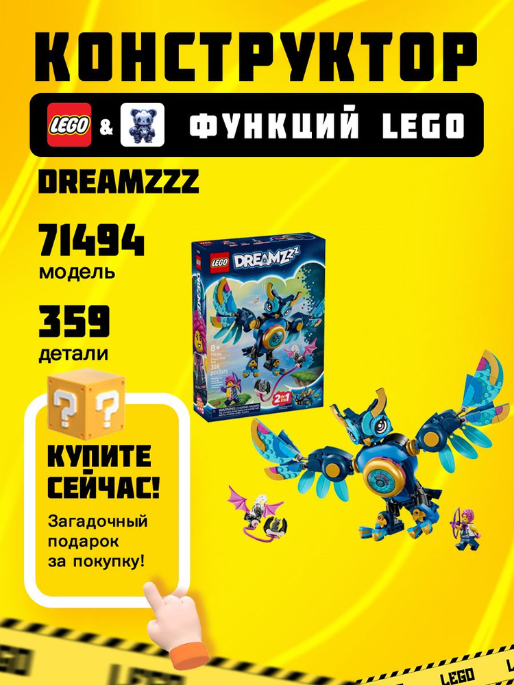 LEGO DREAMZZZ 71494, Сова-машина времени Зои купить на OZON по низкой ...