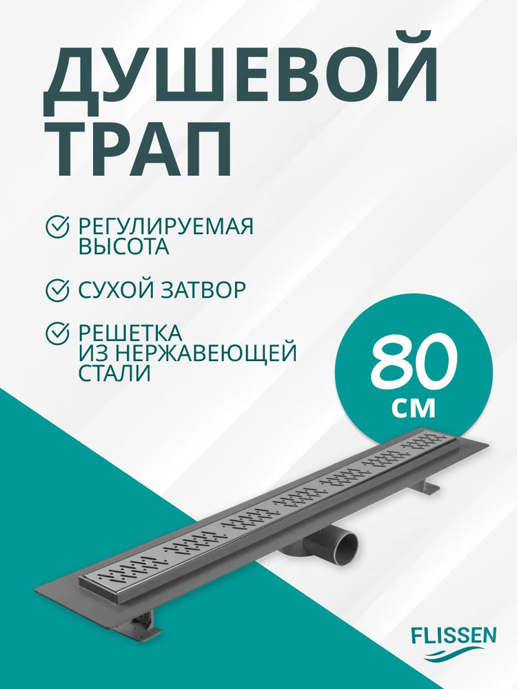 Трап для душа 800 мм с металлической решеткой FLISSEN купить на OZON по ...
