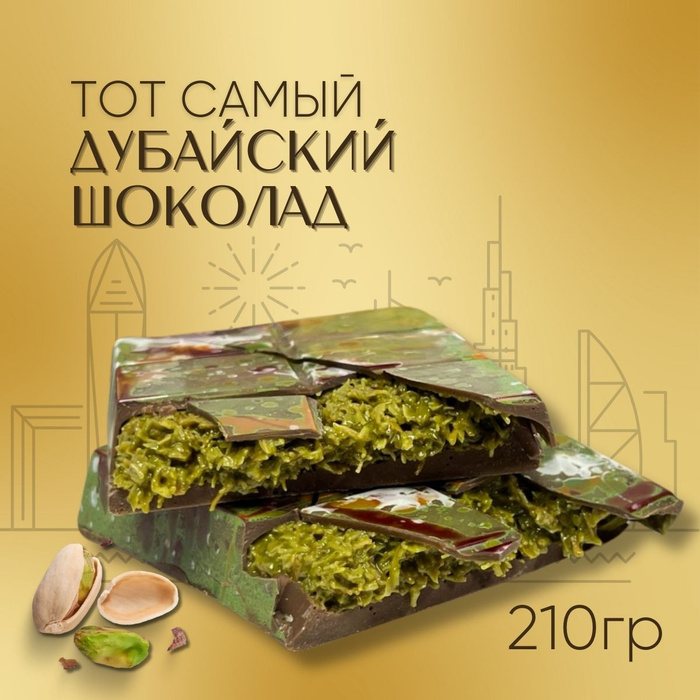 Дубайский Шоколад купить на Ozon по низкой цене в Казахстане Алматы