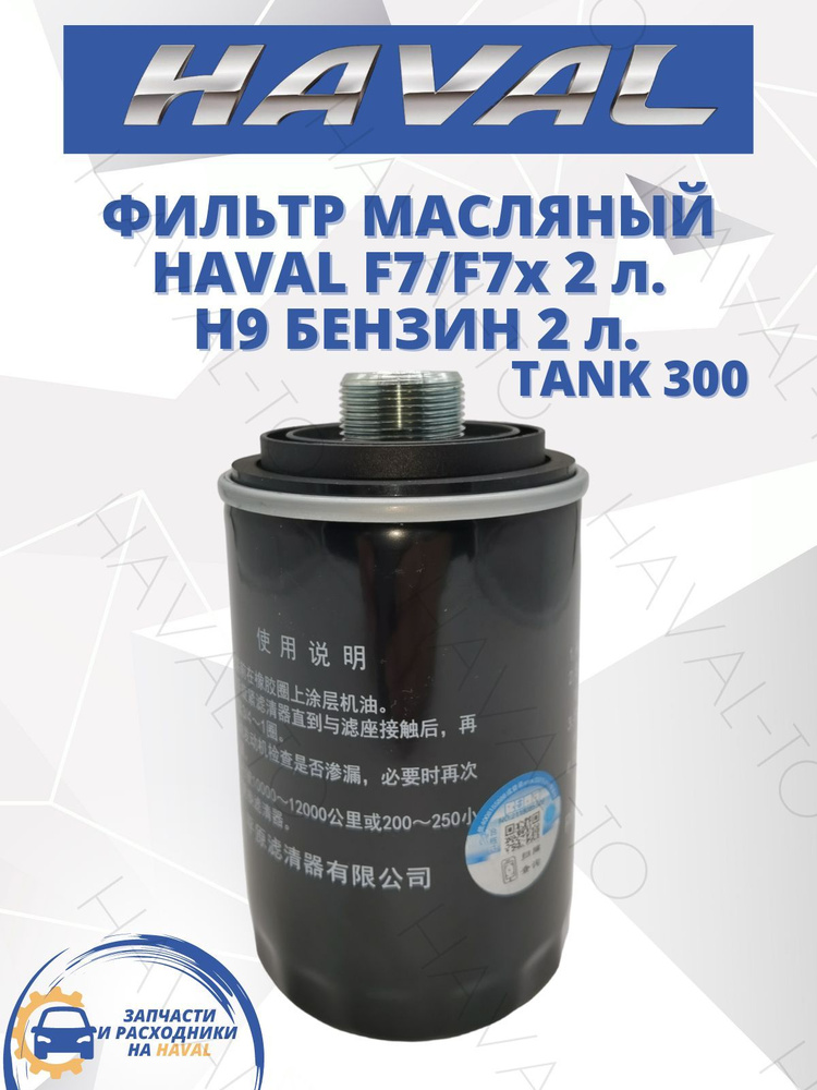 Фильтр масляный оригинал Haval F7 F7X H9 190 л.с. Tank 300 1017100AEC01 ...