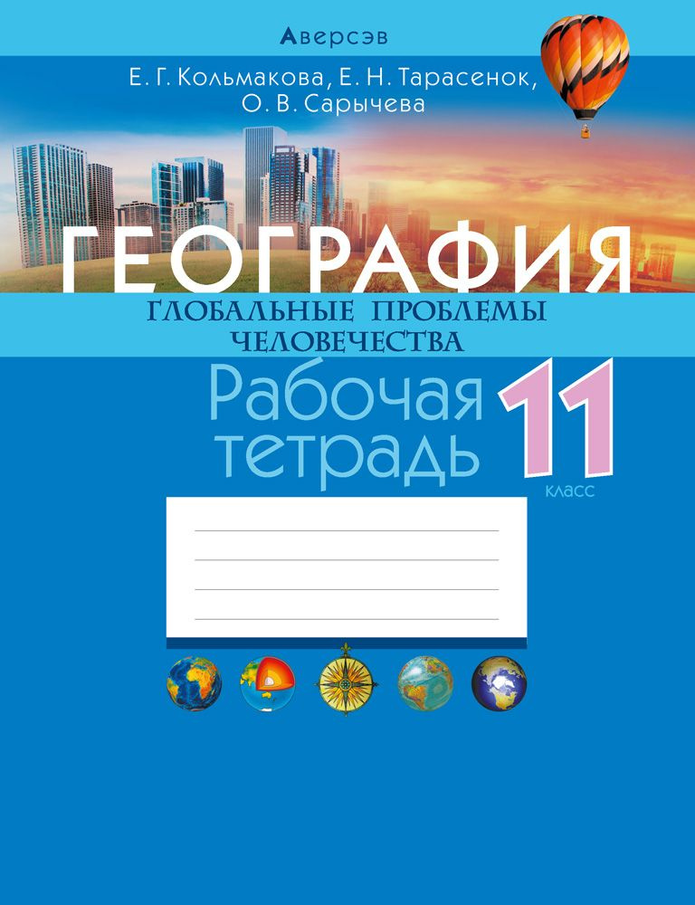 География. Глобальные проблемы человечества. 11 класс. Рабочая тетрадь ...