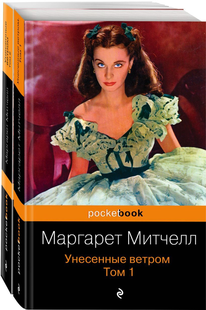 Унесенные ветром. В 2 томах. Митчелл М. - купить с доставкой по ...