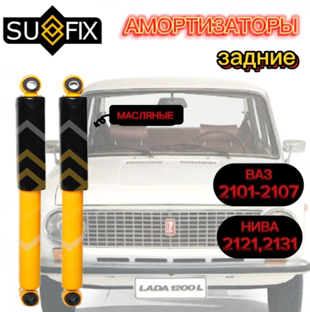 Амортизаторы SUFIX задние для ВАЗ 2101-2107, Нива 2121, 2131 комплект 2 штуки масляные SA-1252 ...