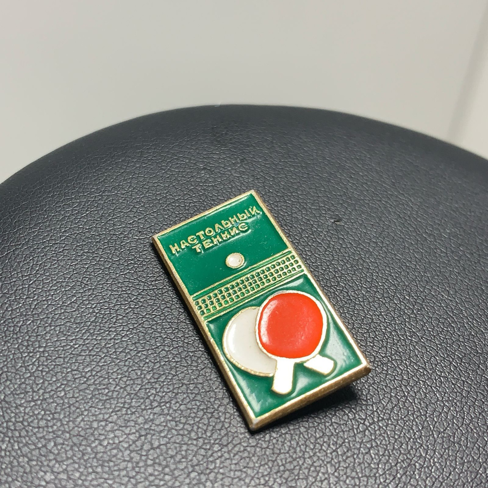 Советский значок "настольный теннис" сделано в СССР - купить с ...