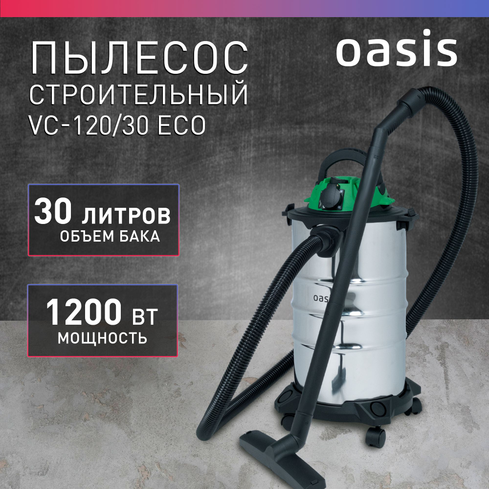 Строительный пылесос Oasis VC 30 л, 1200 Вт купить по низкой цене с доставкой в интернет ...