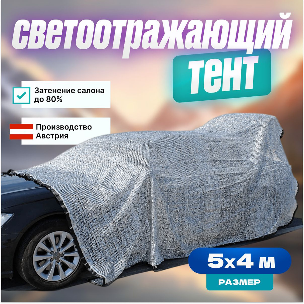 Алюминиевая сетка тент на автомобиль, затеняющая, светоотражающая ...