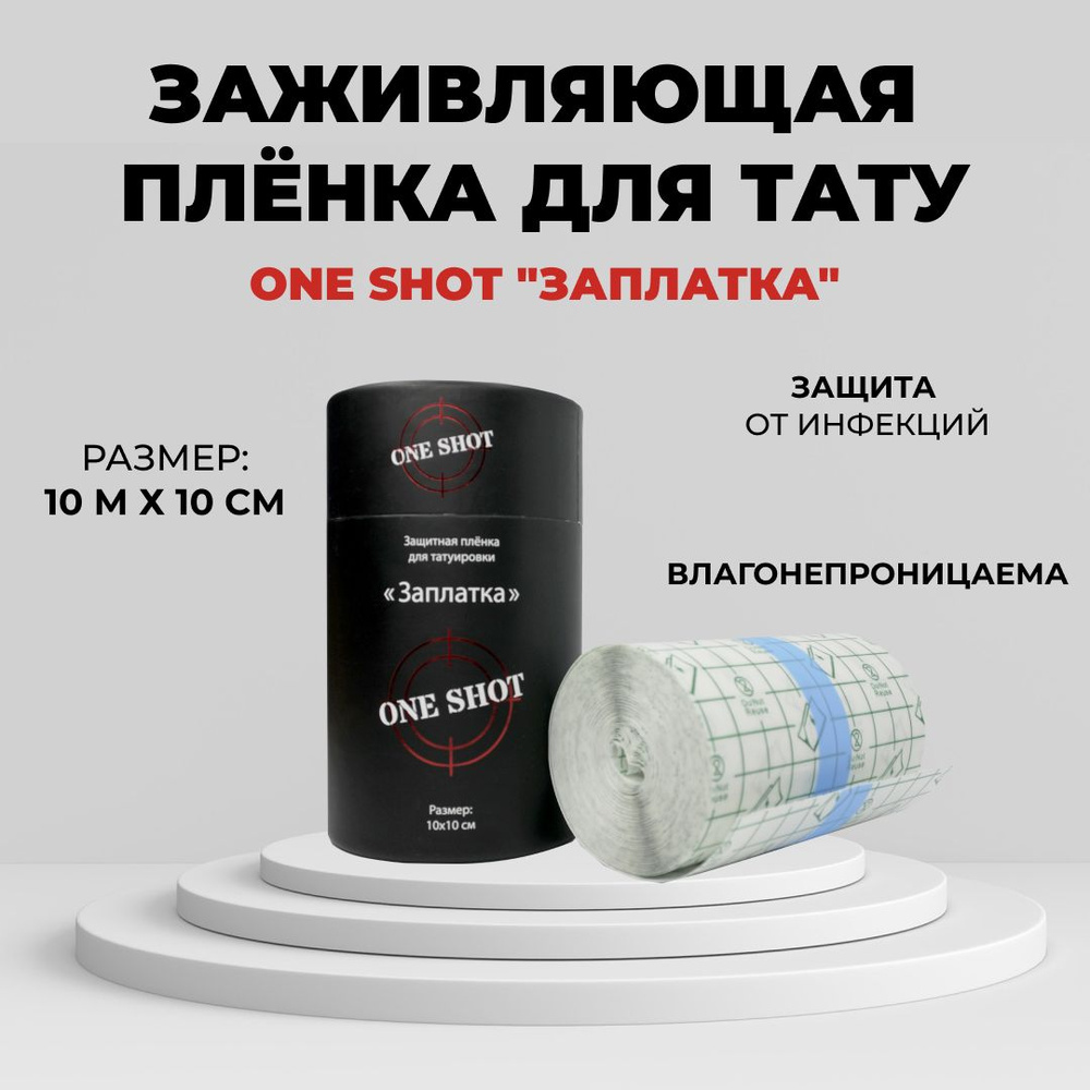 Заживляющая пленка для тату от One Shot "Заплатка" 10 см х 10 м ...