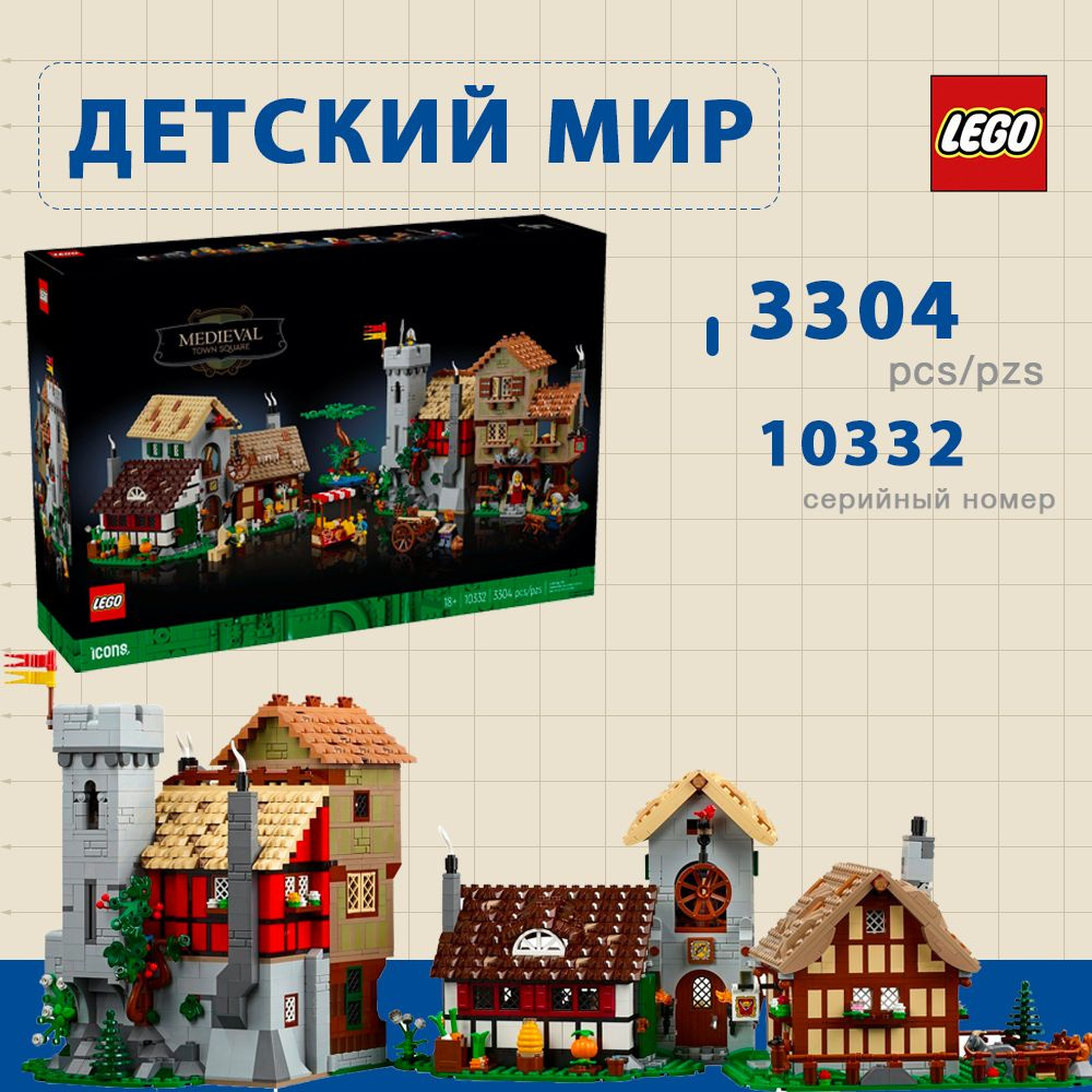 LEGO Icons Средневековая городская площадь 10332 - купить с доставкой по выгодным ценам в ...