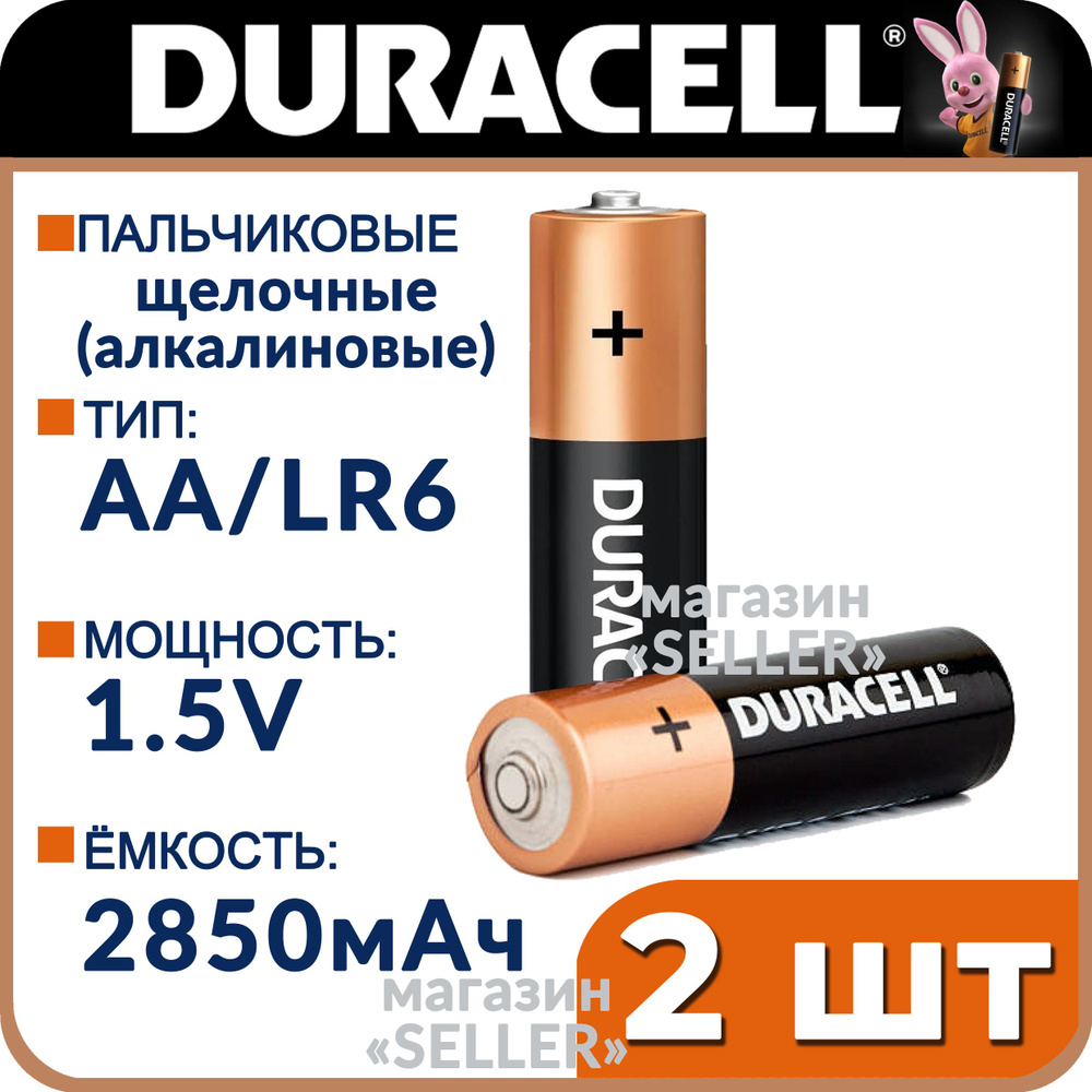 Батарейки AA/ LR6/ MN1500 пальчиковые Duracell, 1.5V, тип щелочной (алкалиновый), 2 штуки купить ...