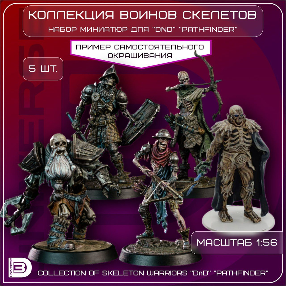 Набор миниатюр для ДНД - Скелеты воины (Skeleton warriors для ...