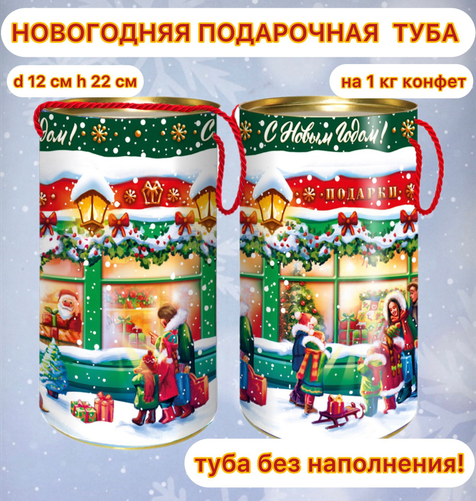 Новогодняя подарочная упаковка / Новогодняя коробка для конфет / Туба ...