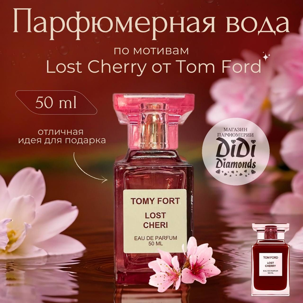 Парфюм Tom Lost Cherry / Том Лост Черри 50мл. купить на OZON по низкой ...
