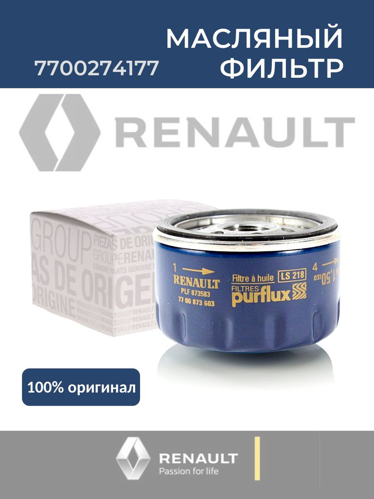 Фильтр масляный Renault 7700274177 на Рено Logan Duster Sandero Megane Clio Laguna Kangoo Largus ...